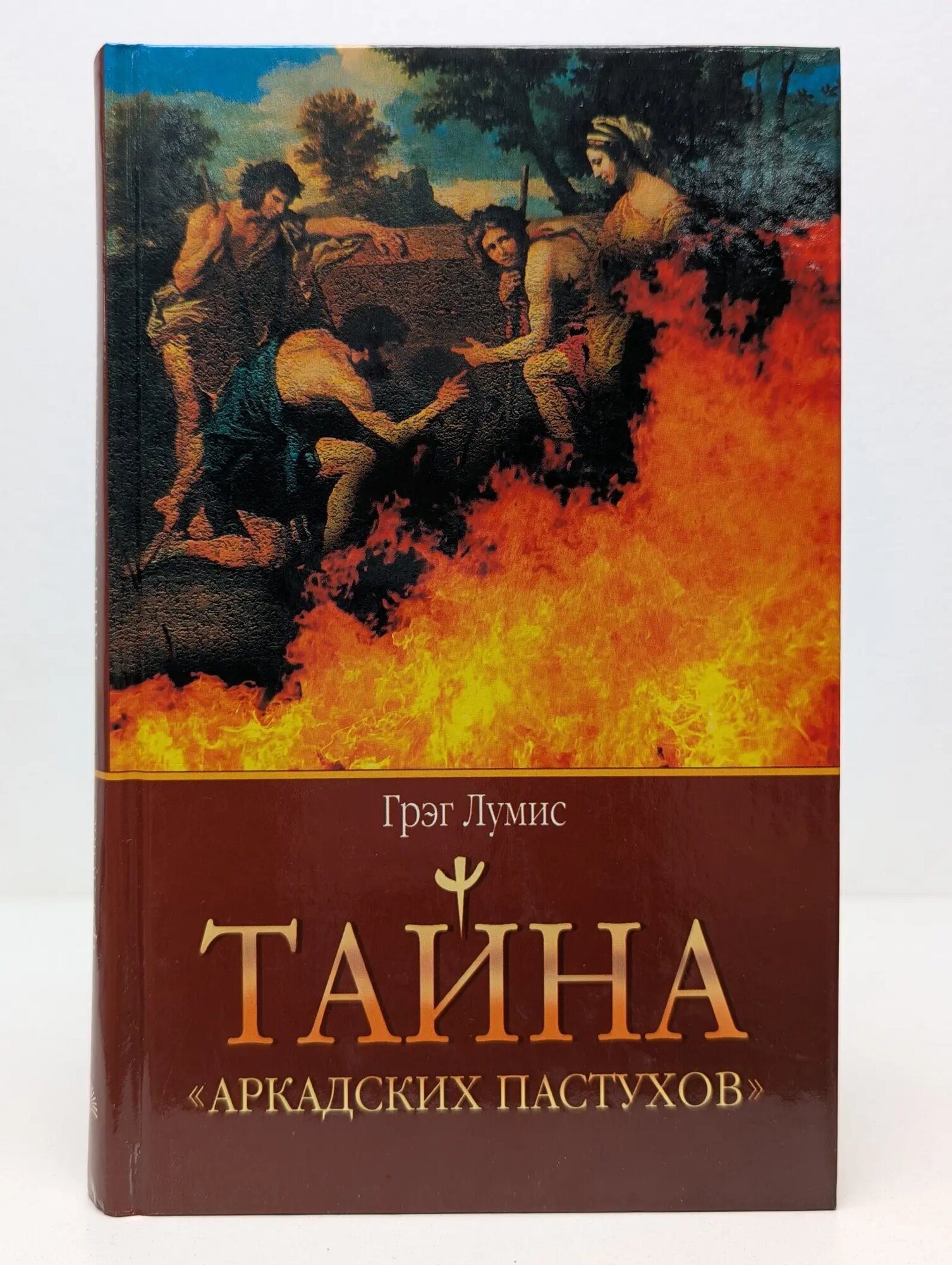 Тайна Аркадских пастухов Лумис Грэг 2007