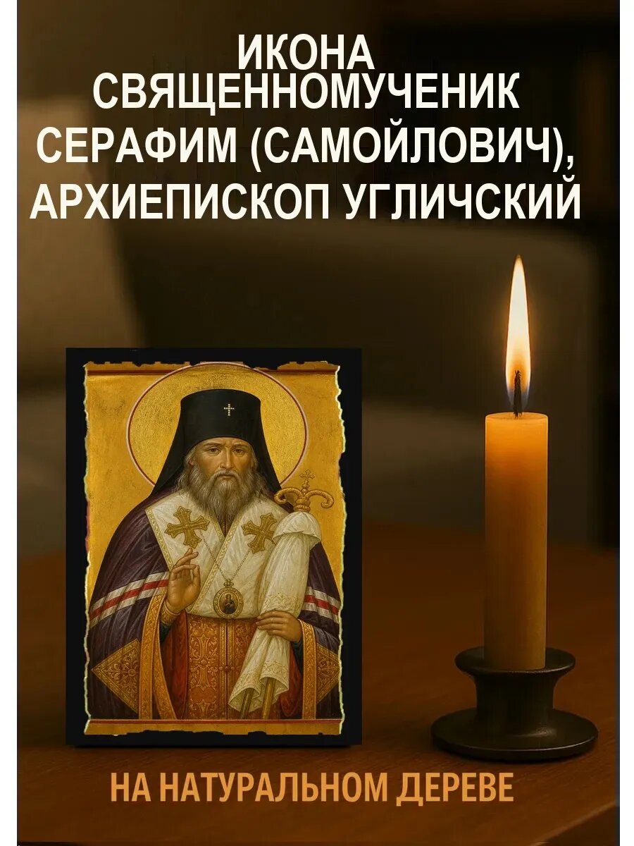 Икона Священномученик Серафим (Самойлович), архиепископ Угличский