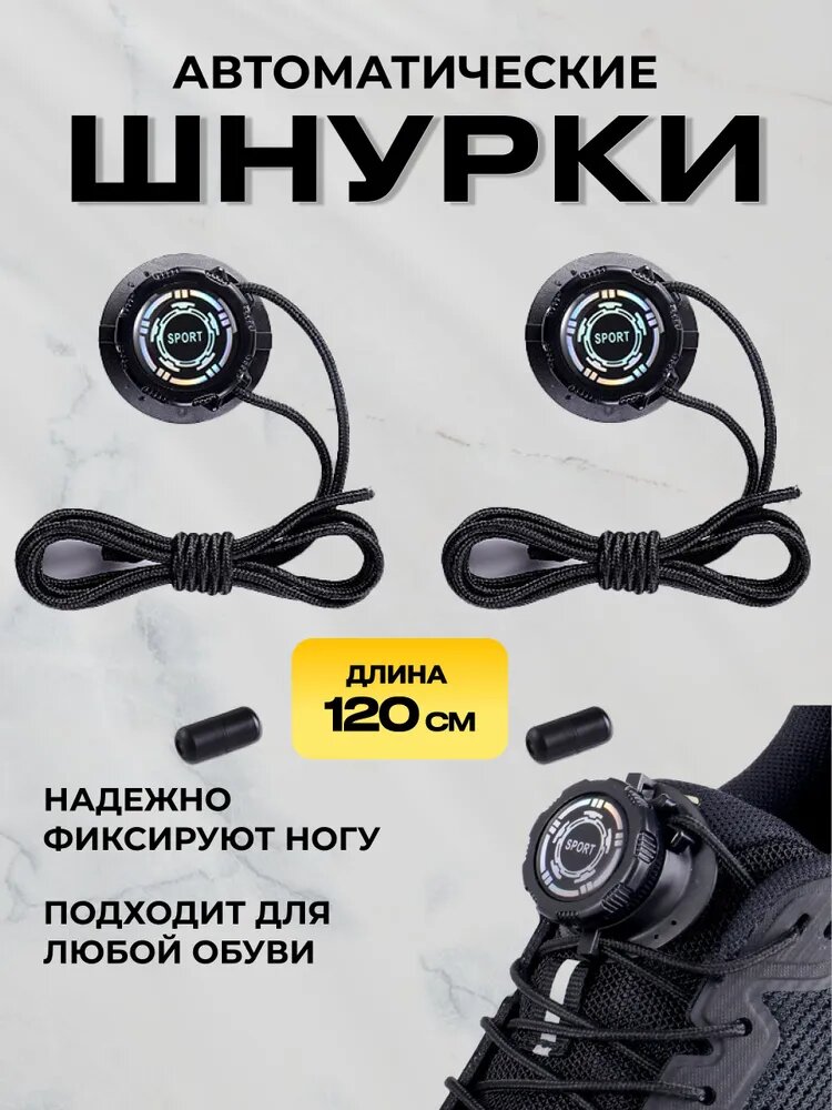 Шнурки автоматические для обуви самозатягивающиеся, система быстрой шнуровки Boa