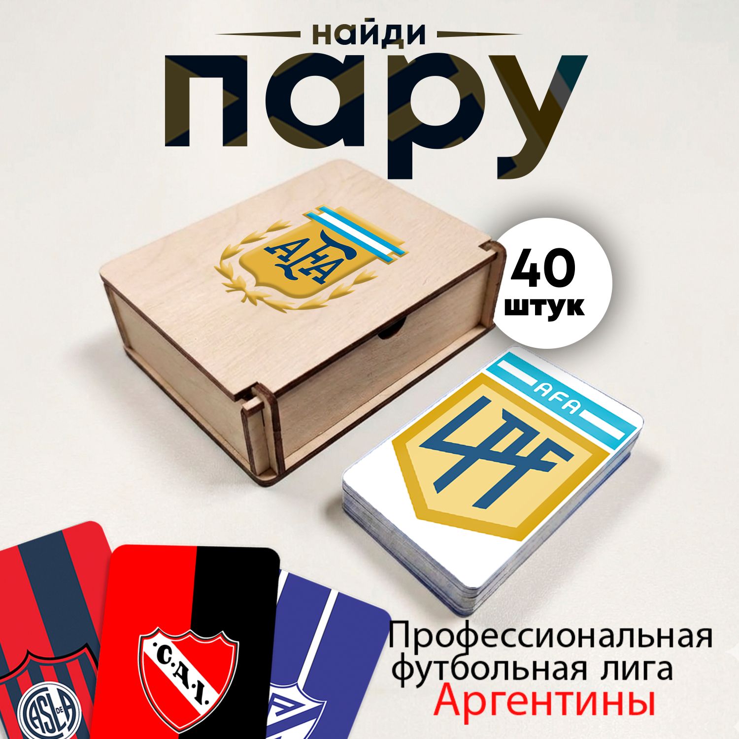 Игра Найди пару - профессиональная аргентинская футбольная лига