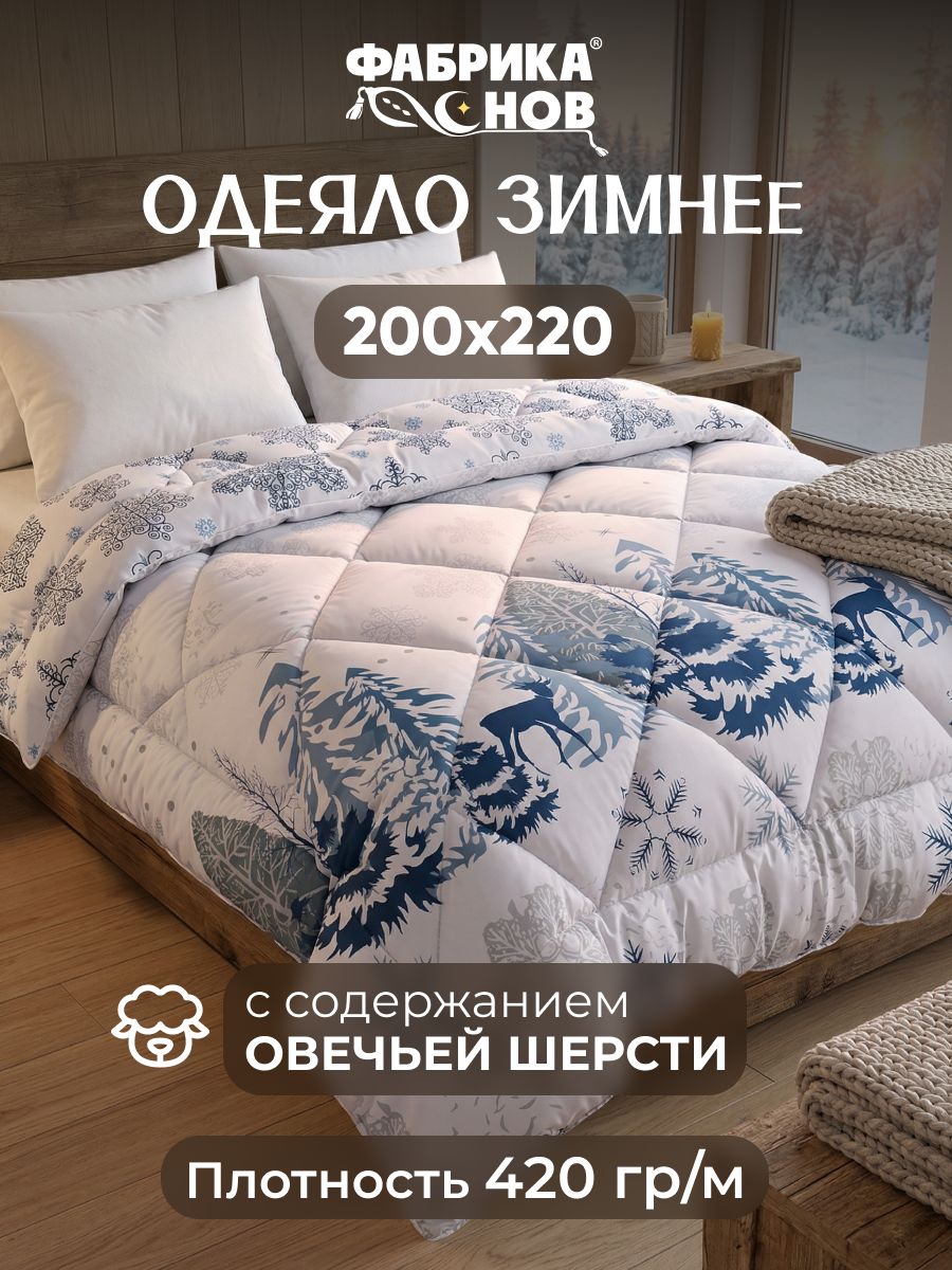Одеяло евро 200х220 зимнее ФС "Сибирь"