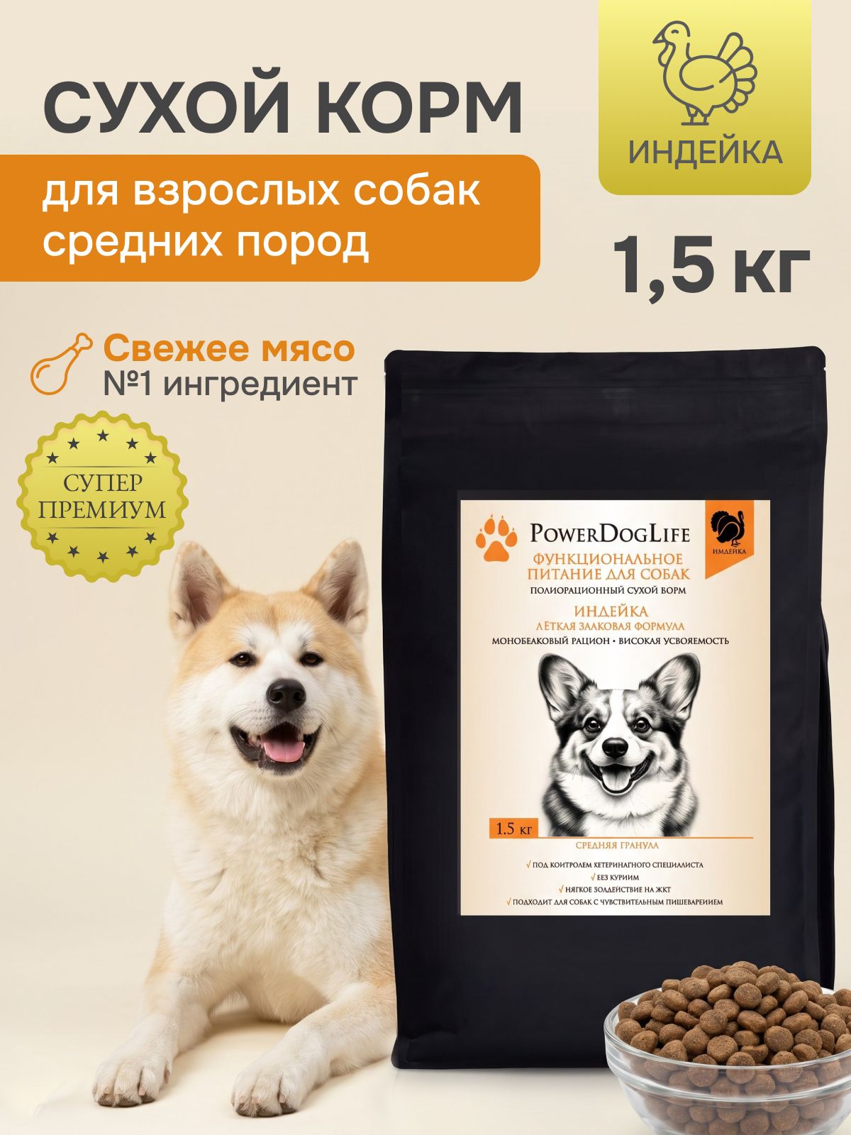 Корм для собак сухой для средних пород с индейкой и злаками 1,5 кг "PowerDogLife"