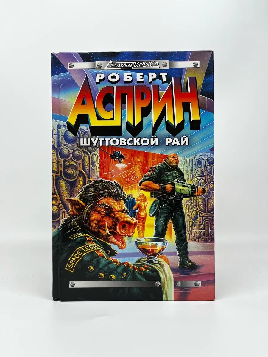 Роберт Асприн. Стальная Крыса. Шуттовской рай