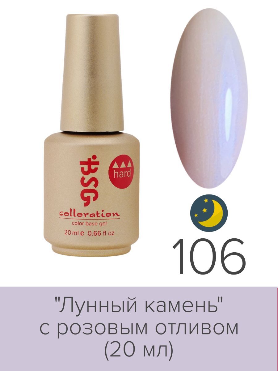 BSG, Colloration Hard - База для ногтей цветная жесткая Лунный камень №106, 20 мл