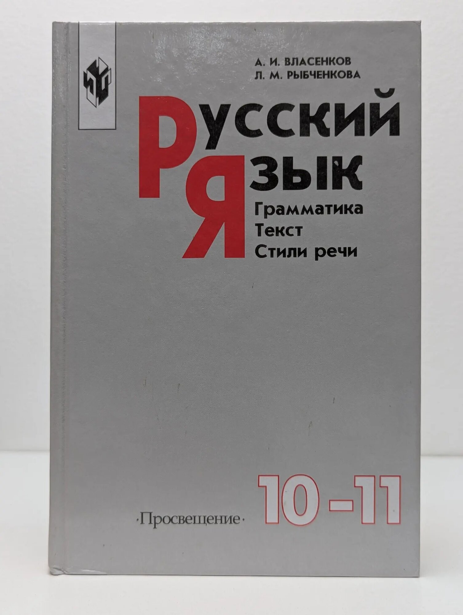 Русский язык. Грамматика. Текст. Стили речи. 10-11 класс Рыбченкова Лидия Макаровна, Власенков Александр Иванович 2003