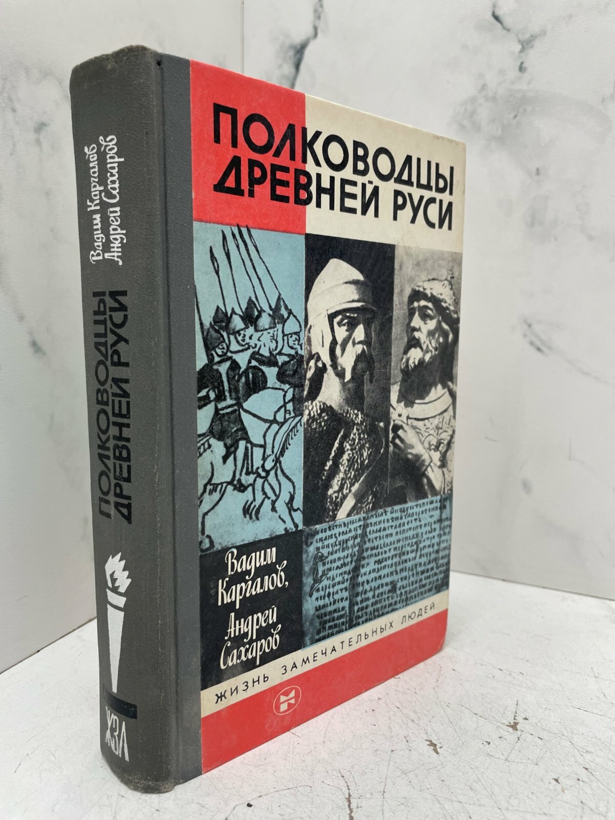 Полководцы Древней Руси. Вадим Каргалов, Андрей Сахаров