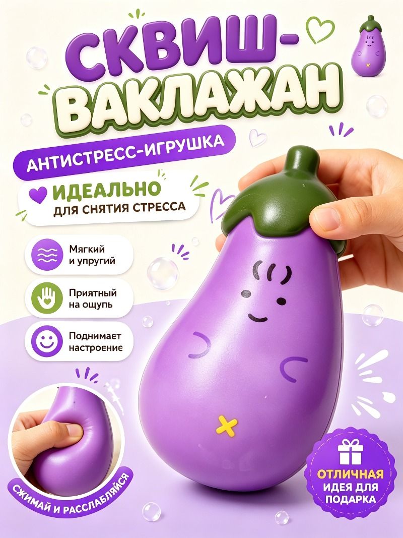 Сквиш баклажан, игрушка антистресс мялка для рук, 1 шт