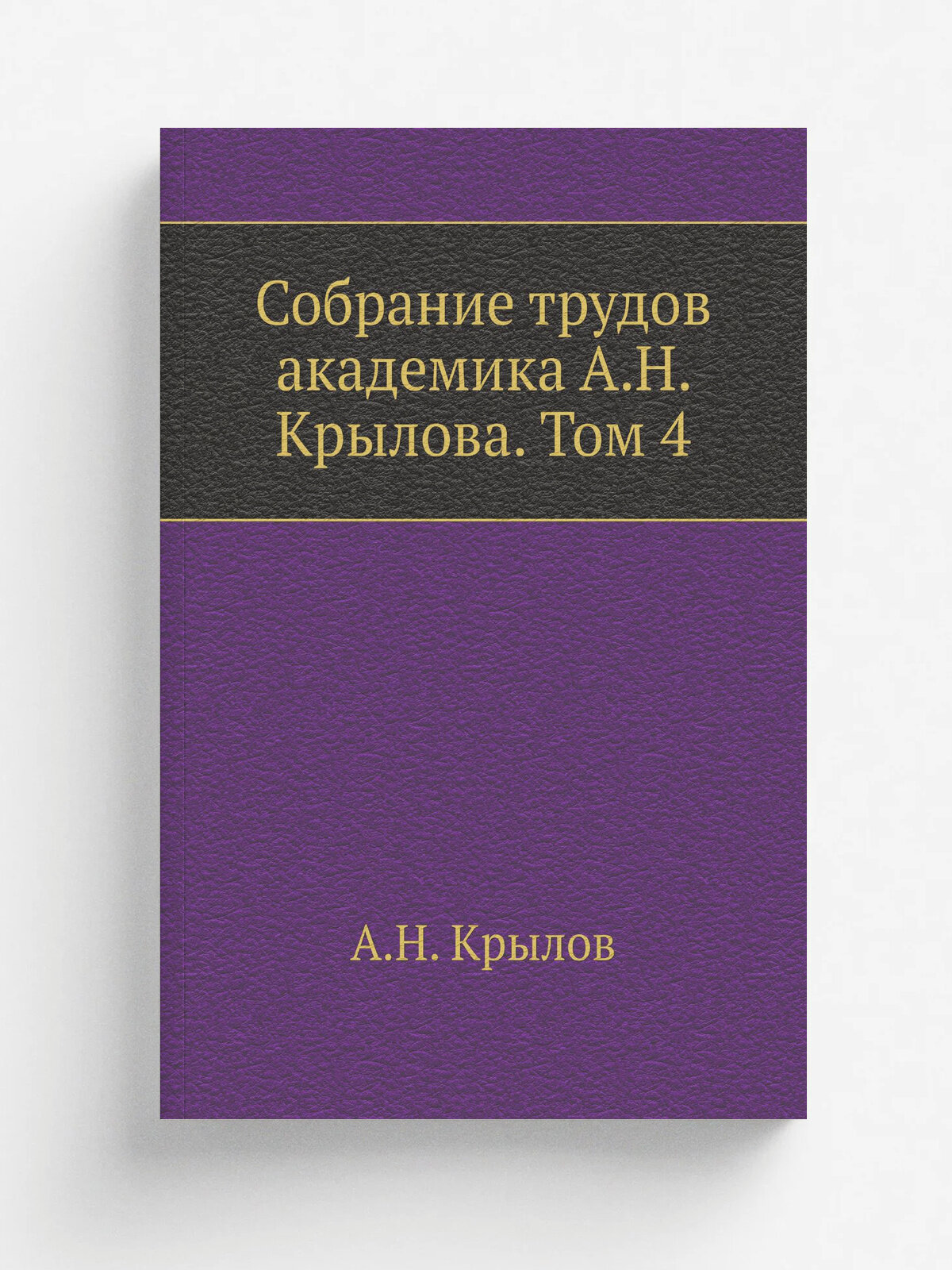 Собрание трудов академика А. Н. Крылова. Том 4