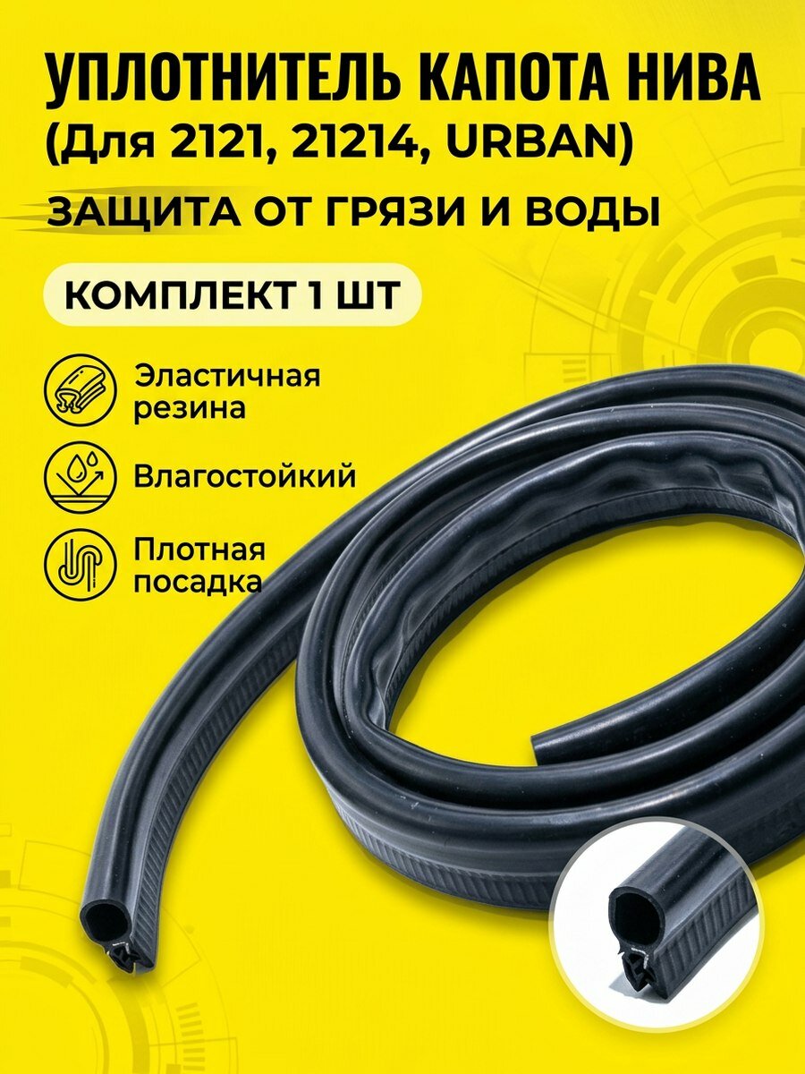Уплотнитель капота (задний) для ВАЗ 2121, 2131, 21213 21214 Нива