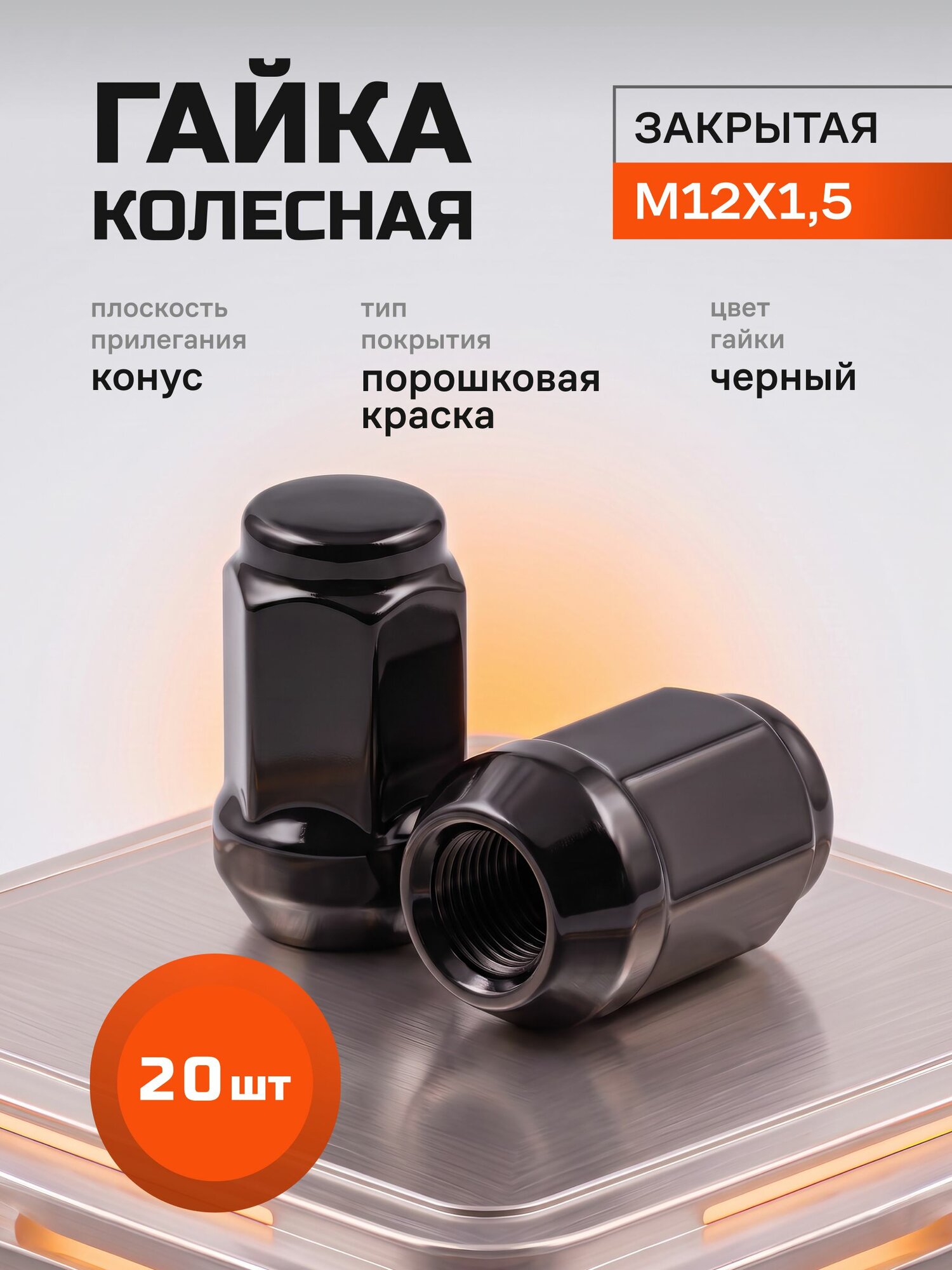 Гайка колесная М12х1,5 Черная, Высота 35 мм, конус, ключ 17, 20 шт.