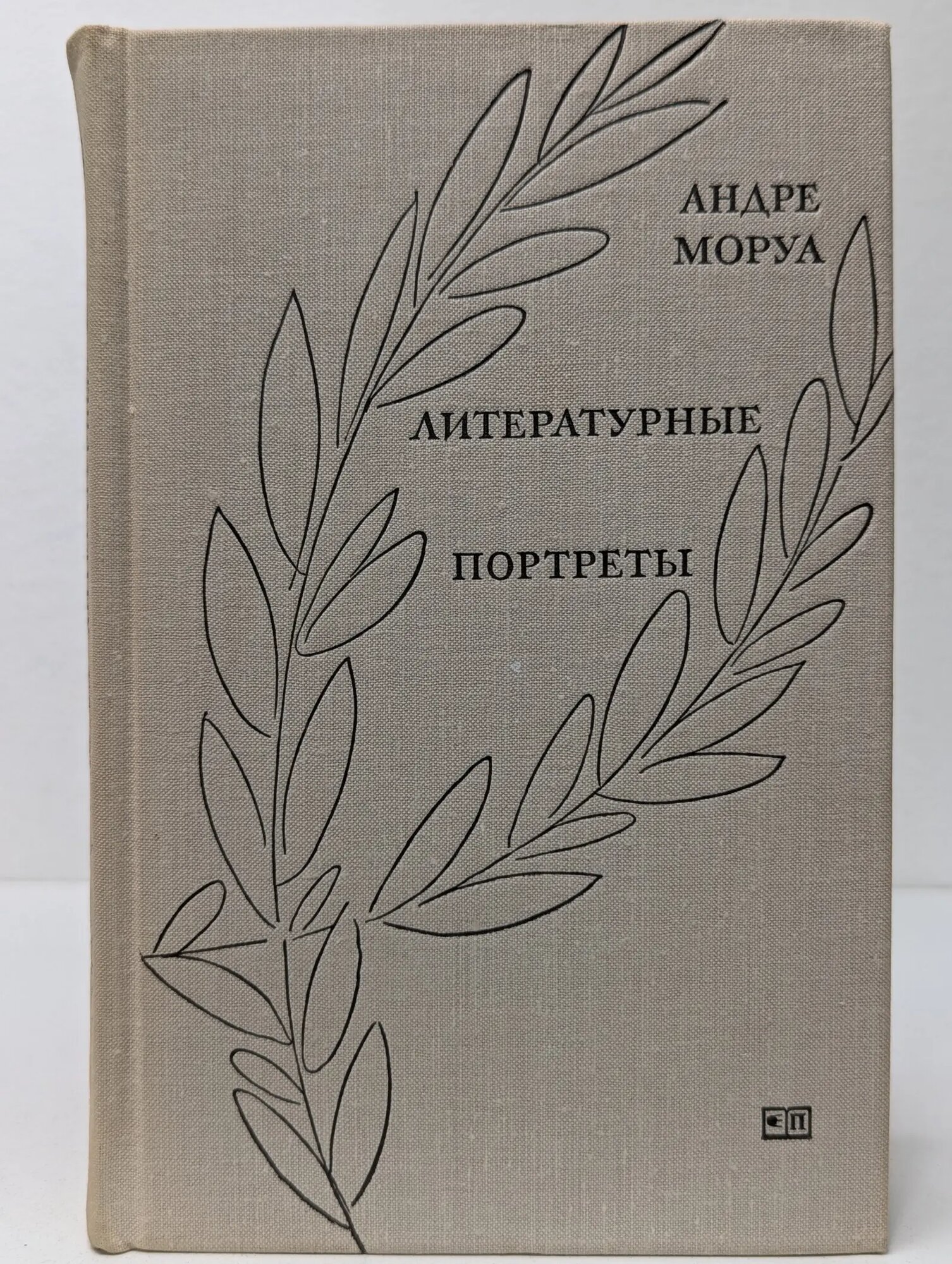 Андре Моруа. Литературные портреты Моруа Андре 1970