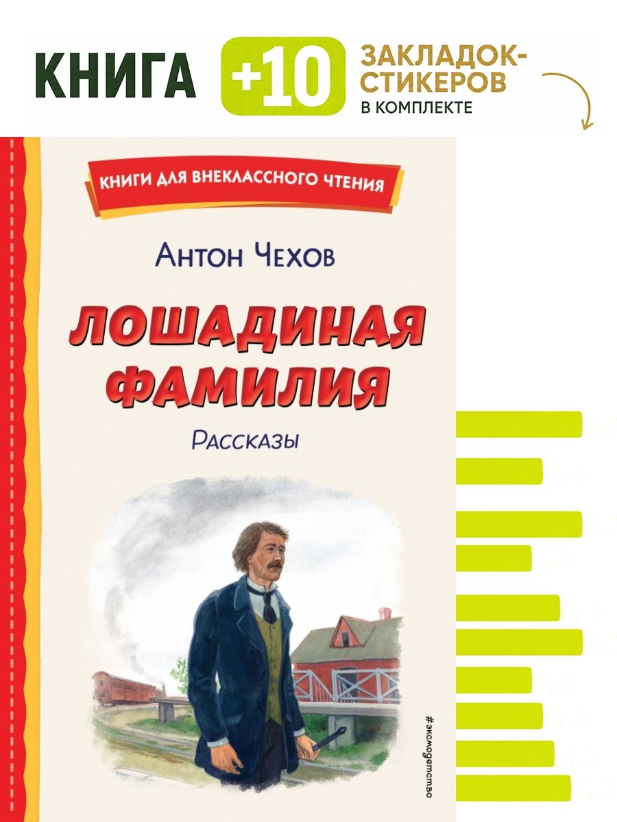 Лошадиная фамилия. Рассказы (ил. С. Ярового). Комплект: книга + 10 закладок-стикеров