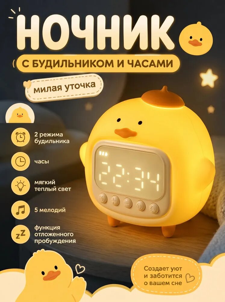 Ночник с будильником детский электронный "Уточка", настольный, часы