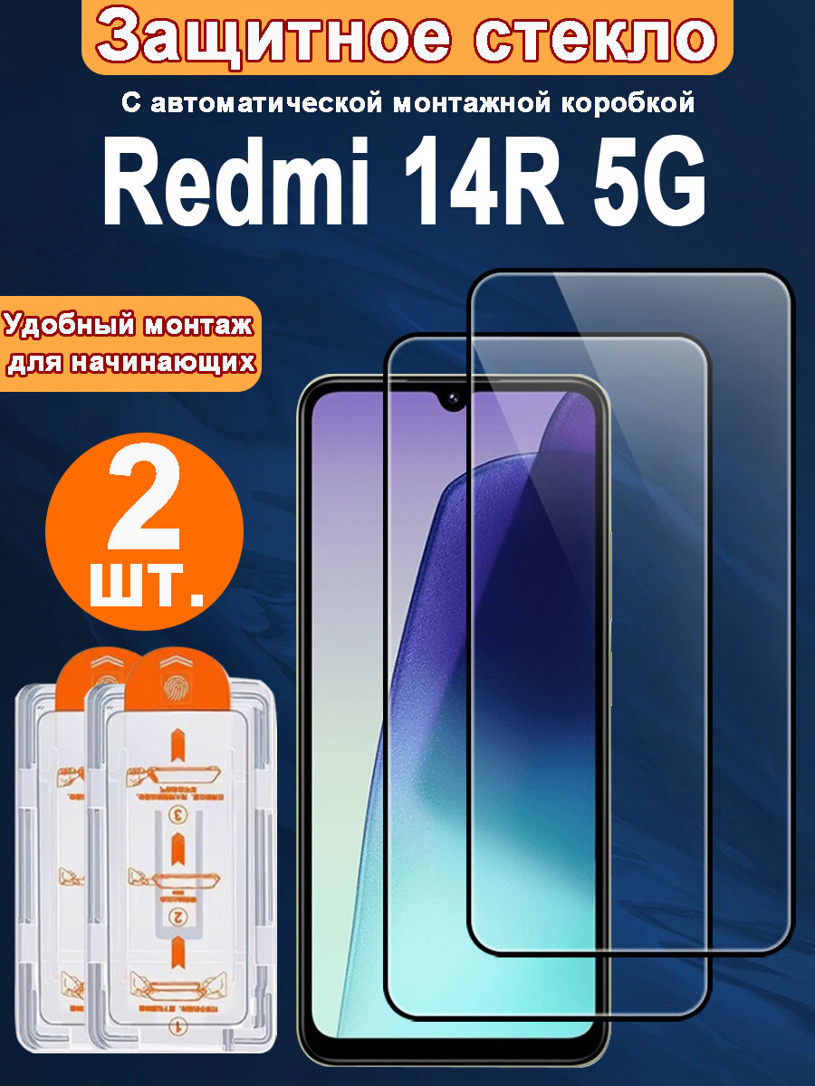 Защитное стекло для Redmi 14R 5G ,2 ШТ, Автоматическая установка, Ударопрочный материал
