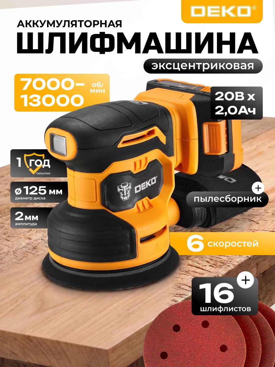 Шлифмашинка эксцентриковая DEKO, 20В, 125 мм диск, 13000 об/мин АКБ 2.0Ач DKCG20-125DR