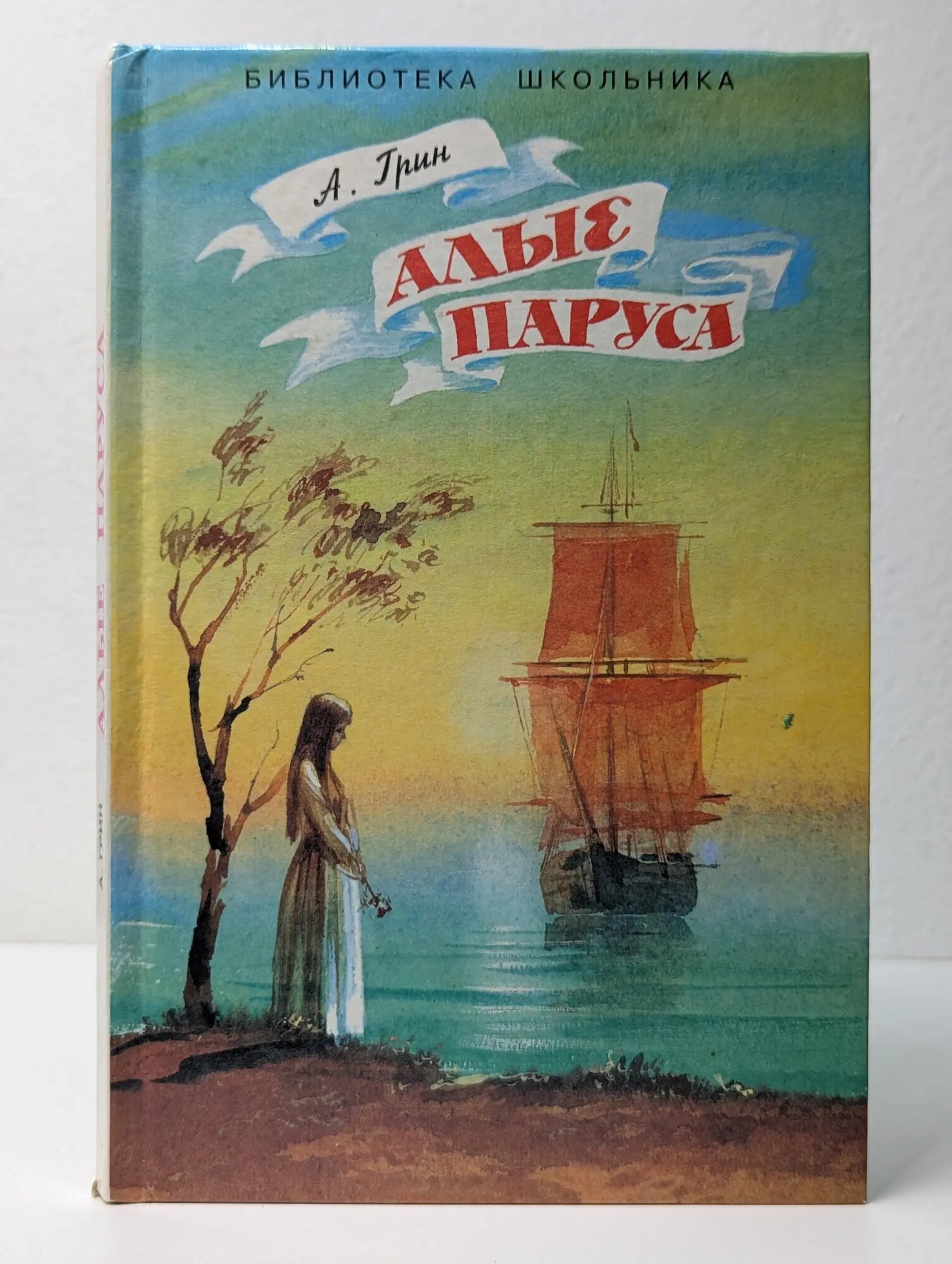 Библиотека школьника. Алые паруса Грин Александр Степанович 2001
