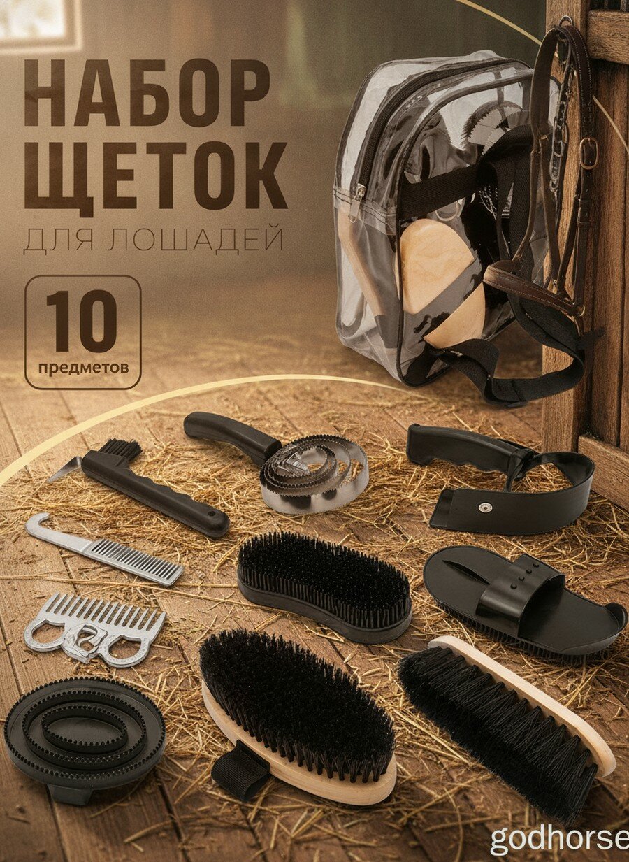 Набор щёток для ухода за лошадьми, 10 предметов, чёрный, с прозрачной сумкой, щётка, скребок, расчёска