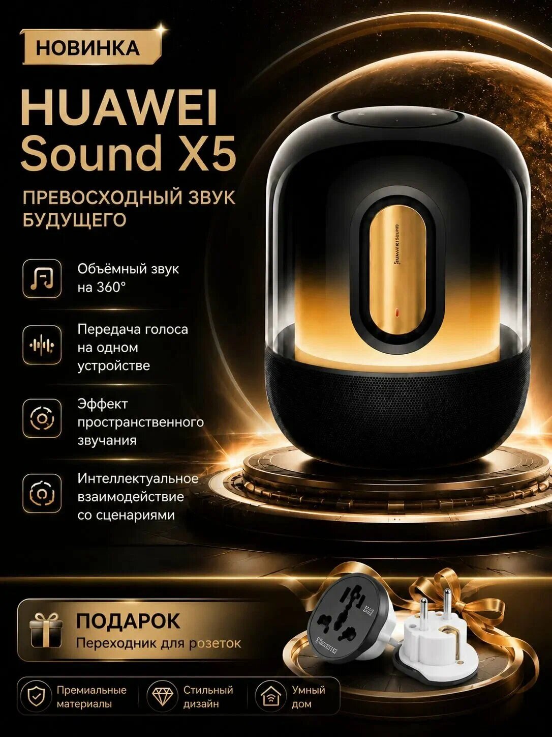 Портативная Bluetooth-колонка HUAWEI Sound X5, цвет Gilded Edition