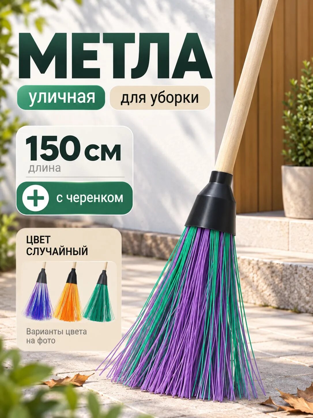 Метла полипропиленовая, круглая, наборная «Стандарт», с черенком, 4 кольца, цвет микс