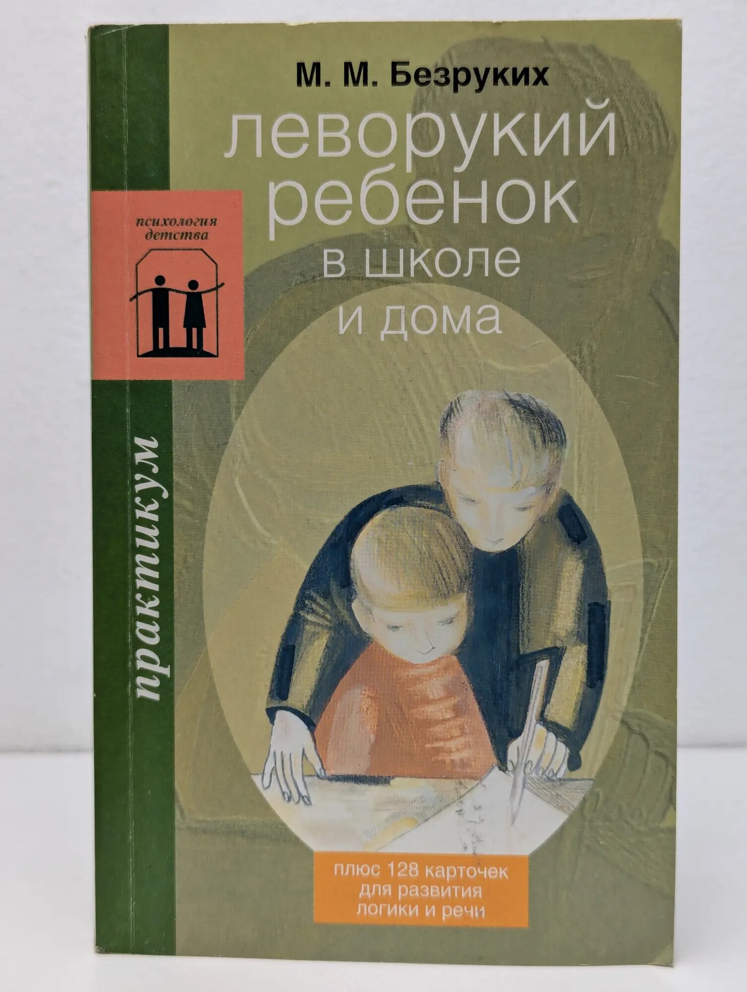 Леворукий ребенок в школе и дома Безруких Марьяна Михайловна 2003