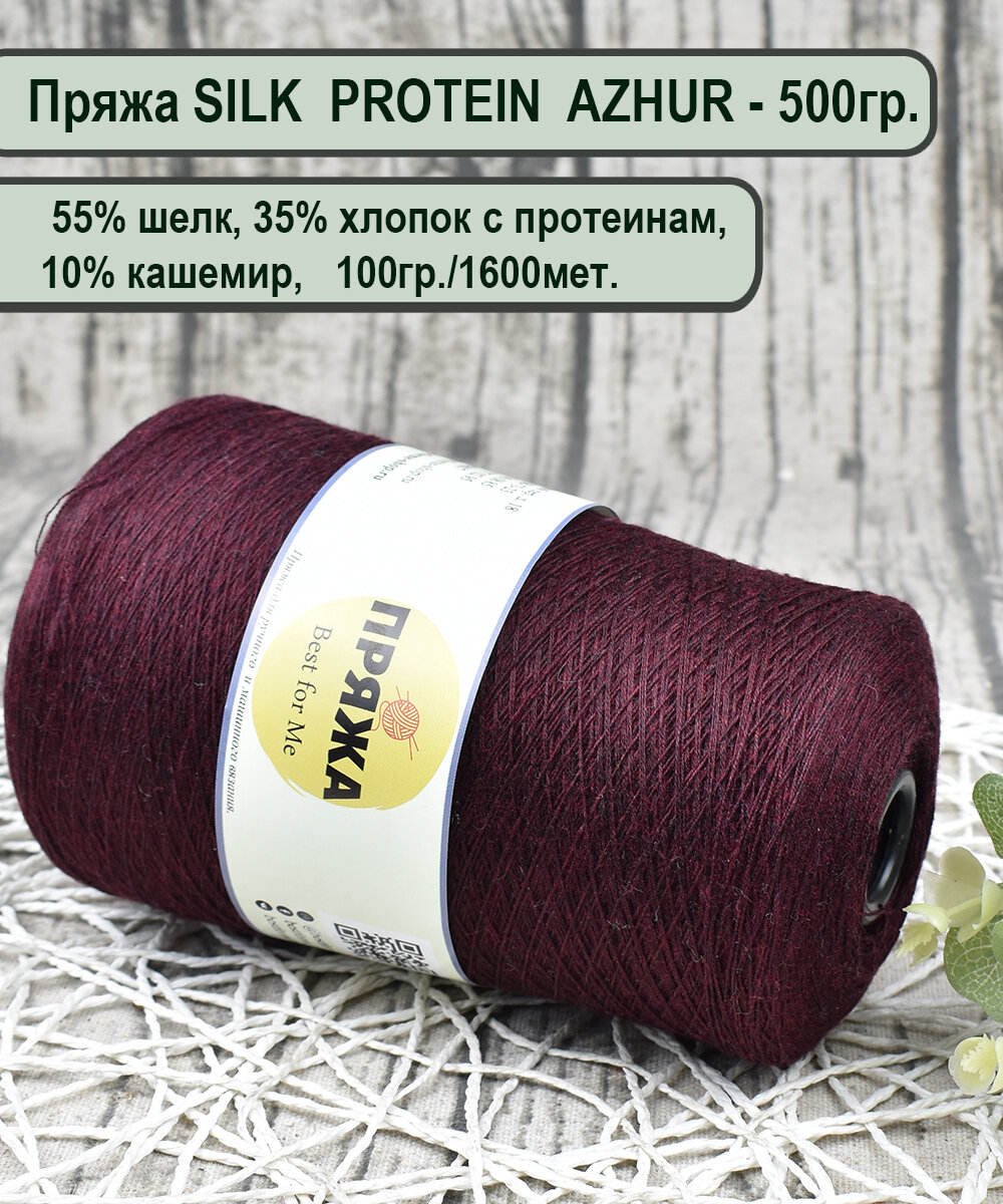 Пряжа SILK PROTEIN AZHUR - 55% шелк, 35% хлопок с протеинами шелка, 10% кашемир 100гр./1600м. цв.21 ТЕМ. Бордо (500гр.)