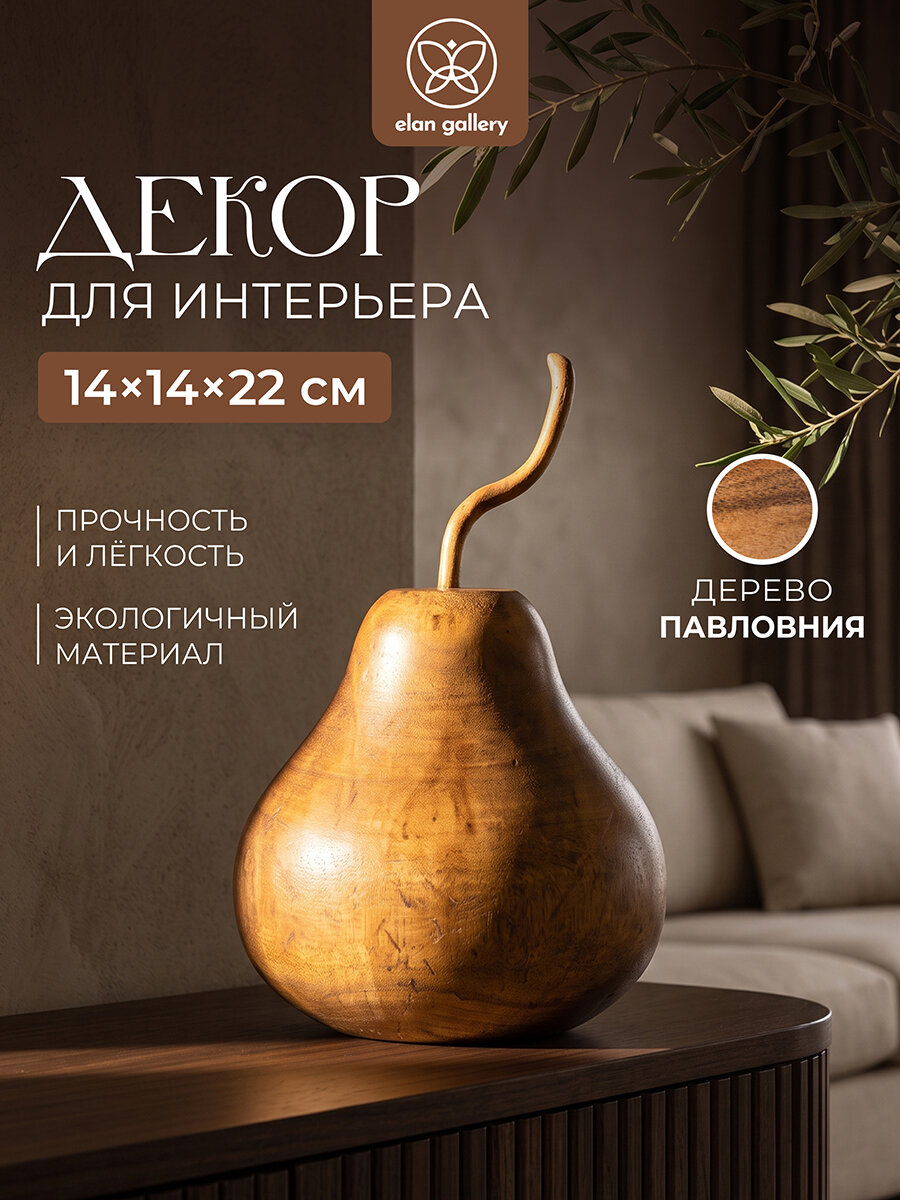 Декор для интерьера 14,5х14,5х22,5 см Elan Gallery Груша дерево павловния, коричневый