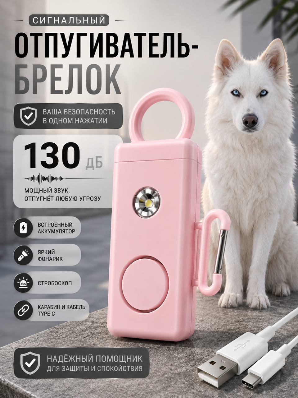 Сигнальный отпугиватель брелок от собак 130 дБ с фонариком, аккумулятором и, ультразвуковой прибор для отпугивания