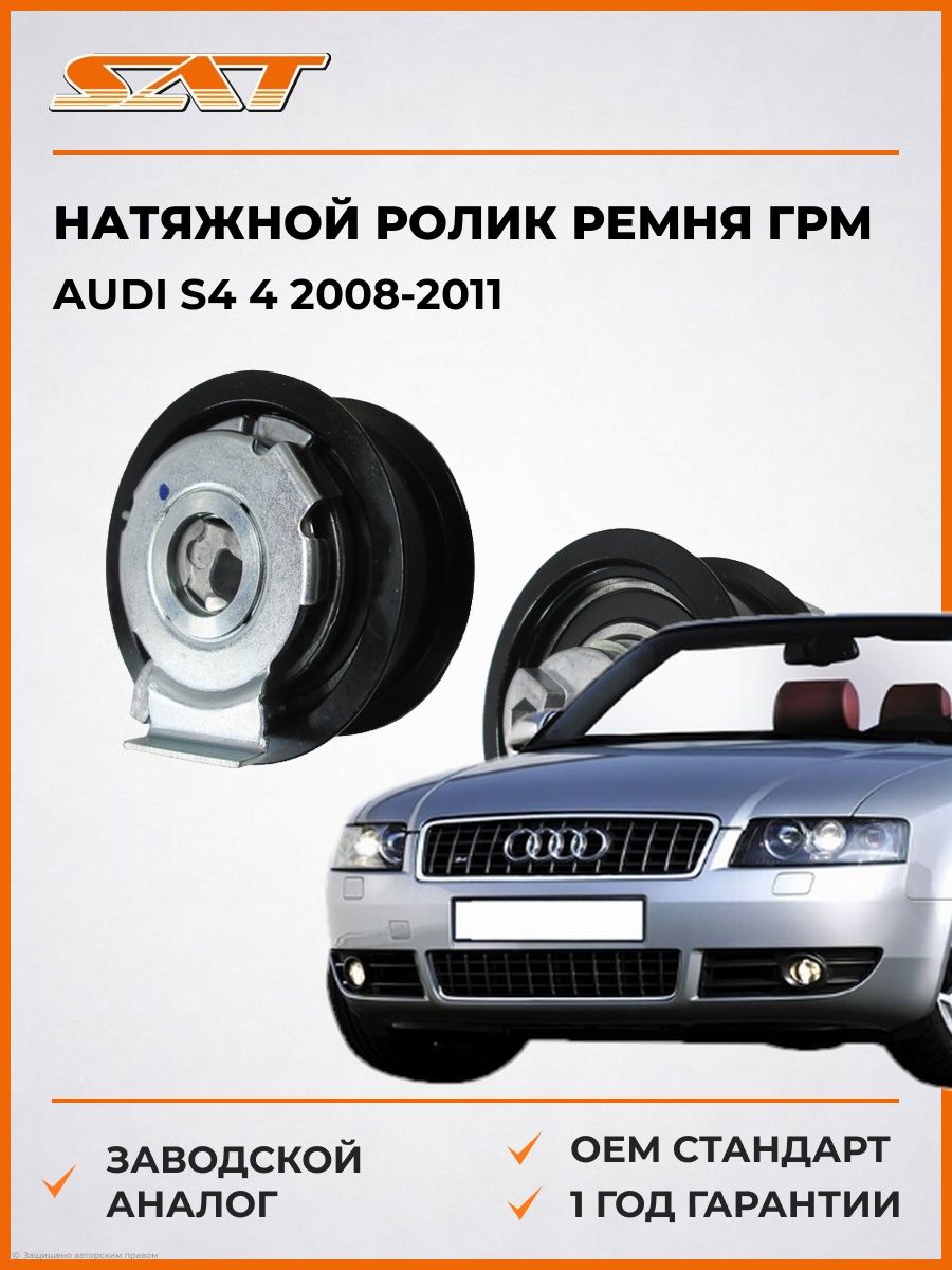 Натяжной ролик ремня ГРМ SAT ST06D109243B Ауди S4 4 Audi S4 4 2008-2011