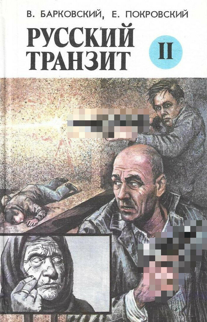 Русский транзит. Книга 2