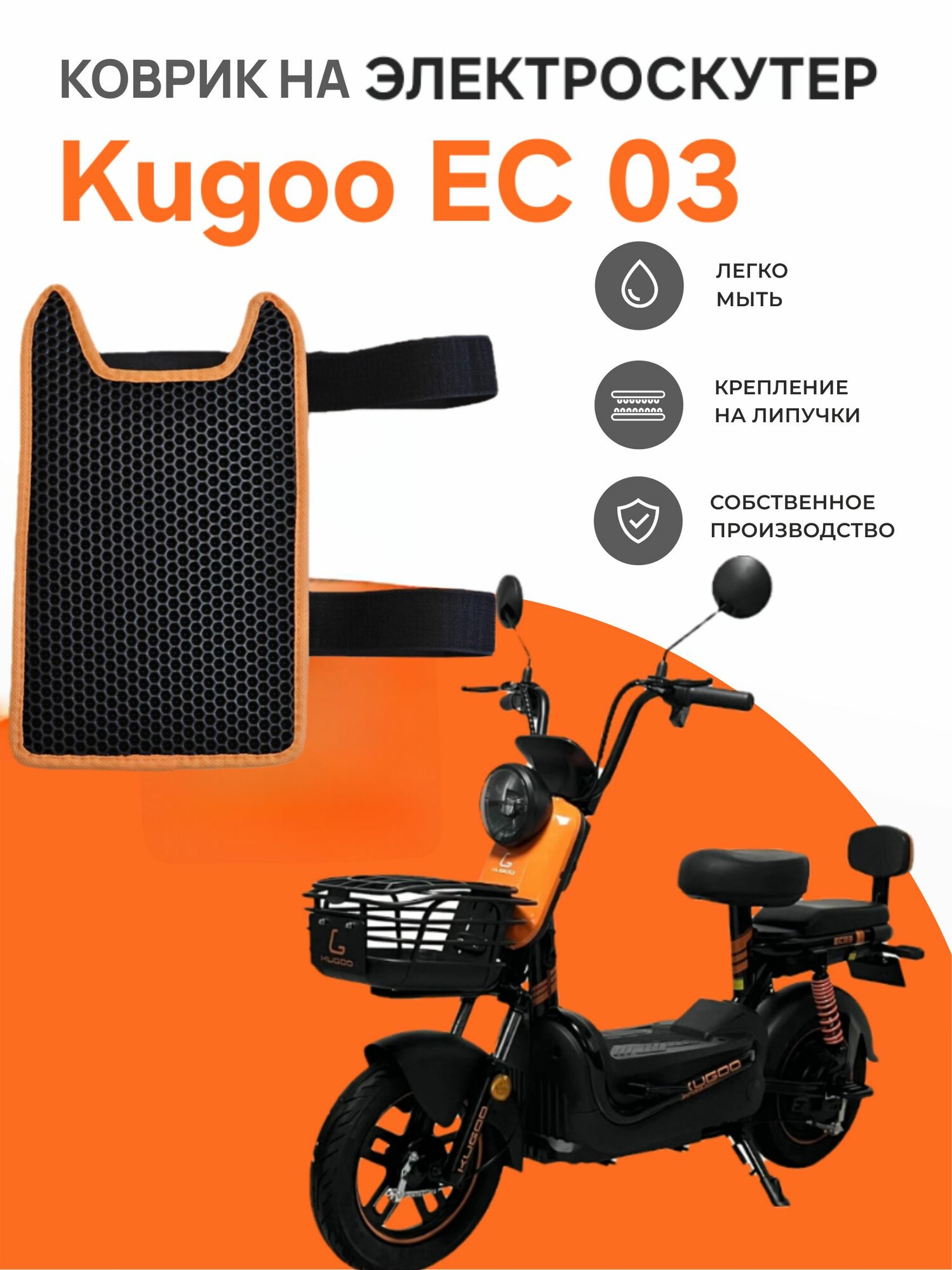 EVA коврик для электросамоката KUGOO EC 03
