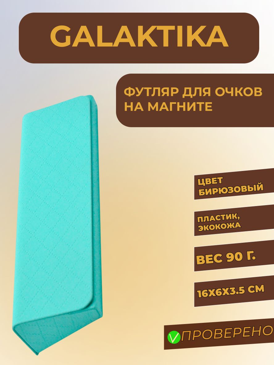 Футляр для очков на магните, размер 16х6х3,5см, цвет бирюзовый, вес 90гр, модель 8