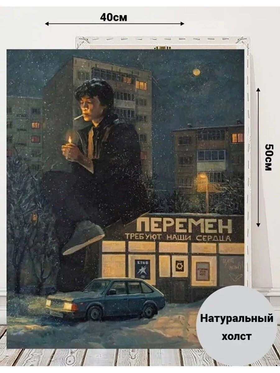 Картина по номерам 40x50 "Цой Перемен требуют наши сердца", 18 цветов, акрил, холст