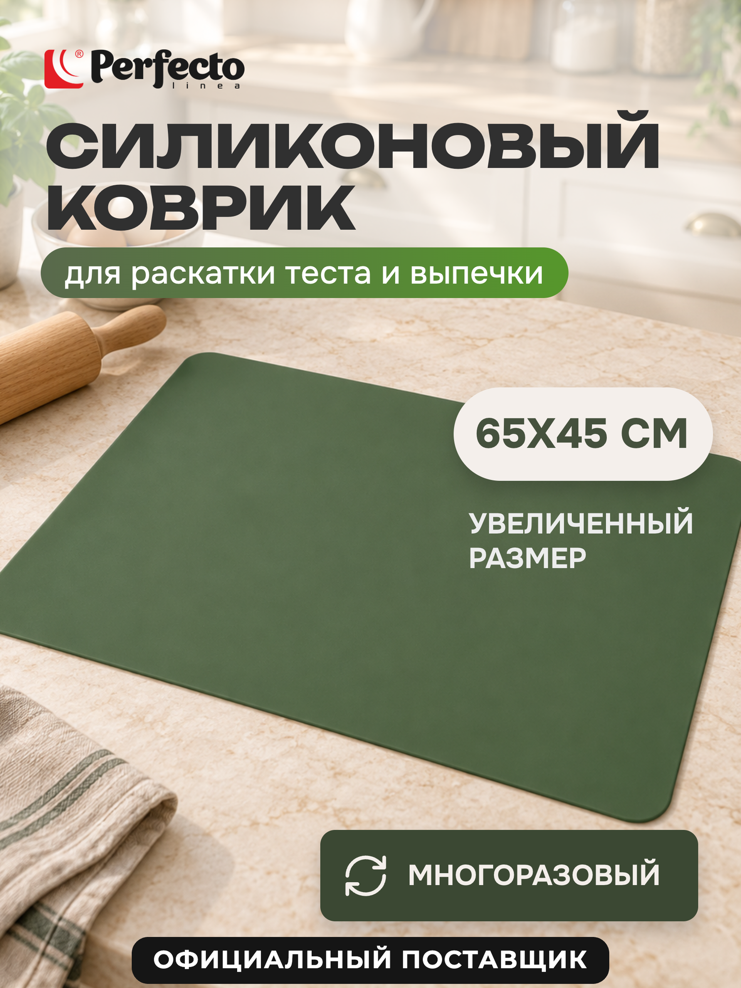 Силиконовый коврик для теста 65х45 см PERFECTO LINEA Natural Green (23-654513)