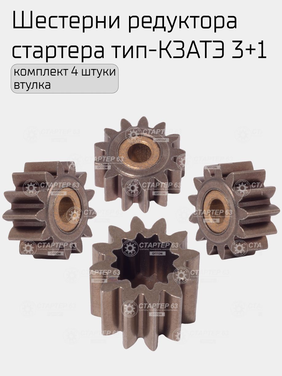 Шестерни редуктора стартера тип-КЗАТЭ 3+1 для ВАЗ, Г@з, Уаз. На втулках