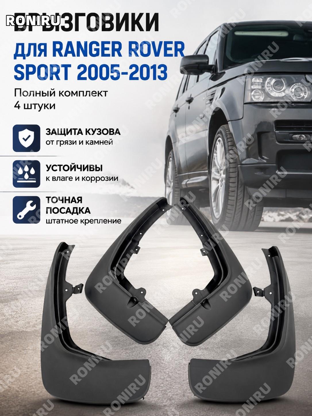 Брызговики для Range Rover Sport 2005-2013, пластиковые автомобильные защитные элементы для кузова внедорожника