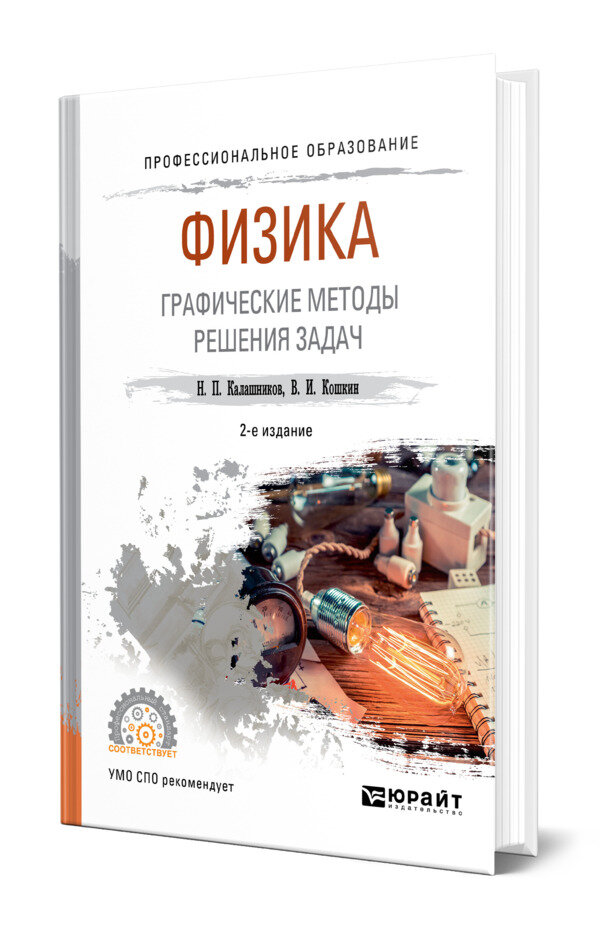 Физика. Графические методы решения задач