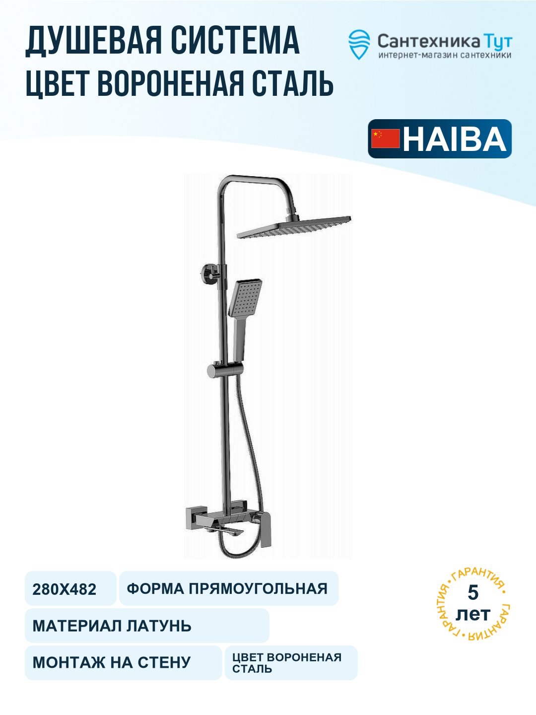 Душевая система Haiba HB24639-3 Оружейная сталь