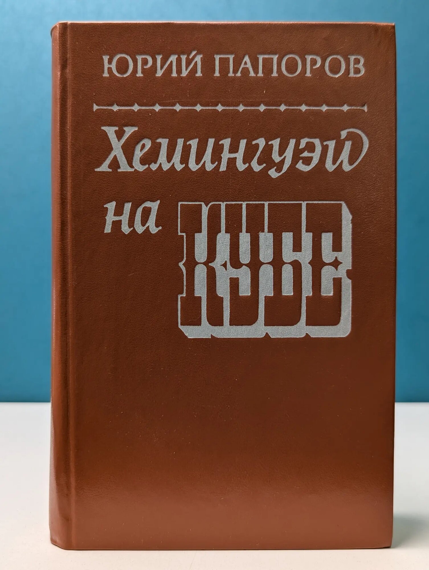 Хемингуэй на Кубе Папоров Юрий Николаевич 1982