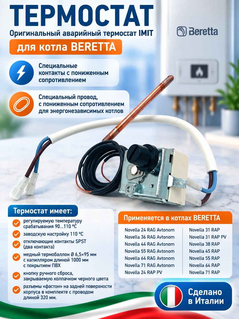 RK035 Термостат предельной температуры для Beretta Novella Avtonom 24-71