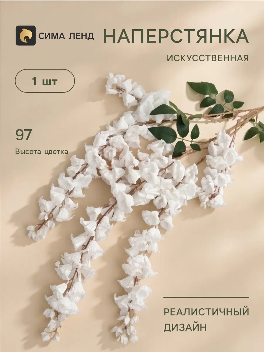 Цветы искусственные Наперстянка бреди