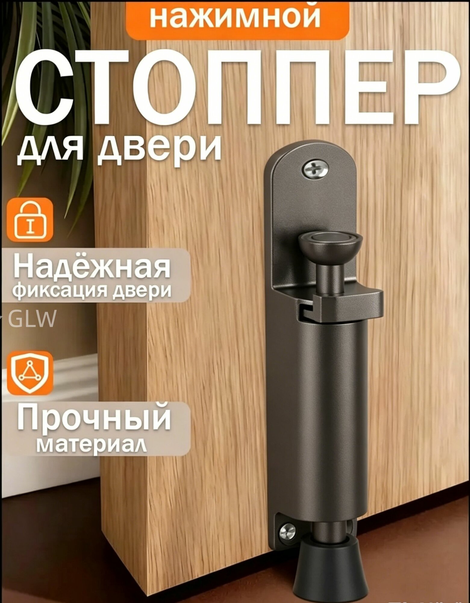 Нажимной дверной стоппер ограничитель (стоппер откидной) / Универсальный держатель-упор для двери, ворот и мебели-. GLW