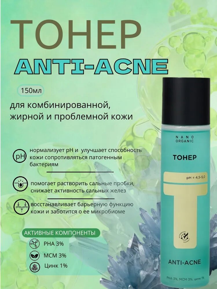 Тонер для проблемной кожи Анти-акне, 150мл Nano Organic