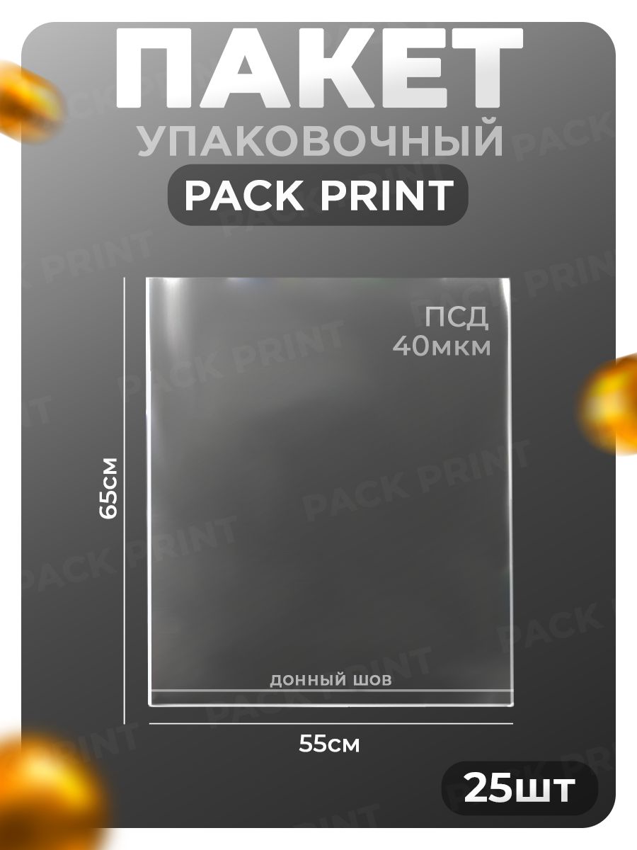 Пакет 55*65 см, ПСД прозрачный 40 мкм, 25 шт.