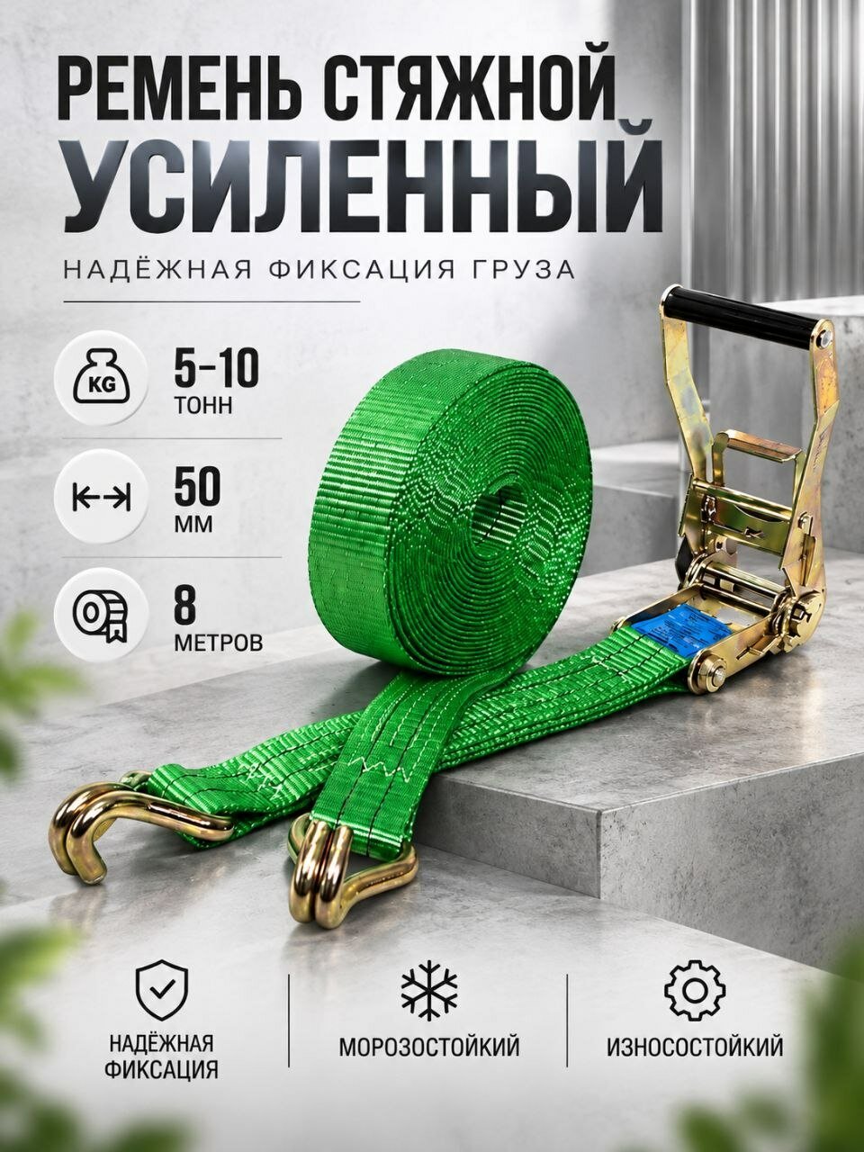 Ремень стяжной для крепления груза кольцевой с храповым механизмом усиленные с крючками, стяжки для груза, стропа буксировочная 50 мм х 8 м