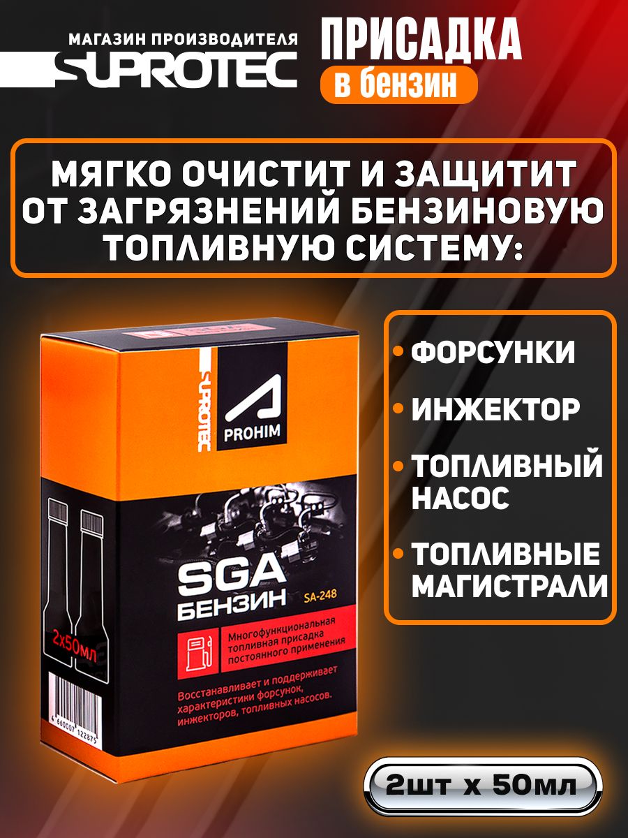 Присадка в бензин СГА (SGA) для очистки форсунок, инжектора, промывки топливной системы, Супротек 100мл