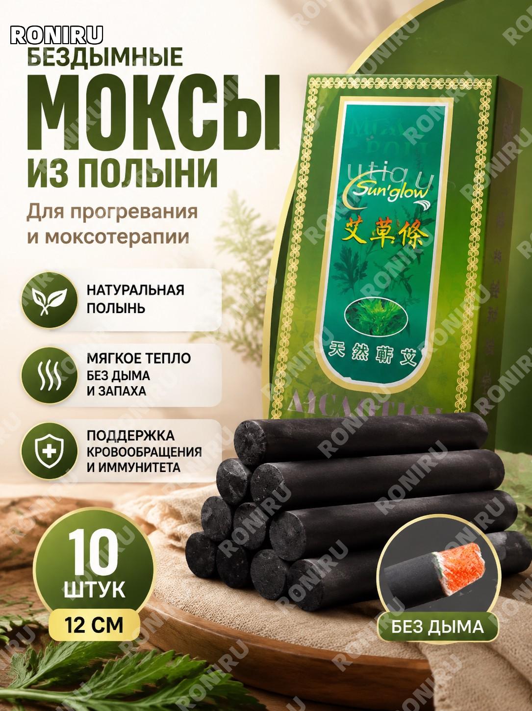 Бездымные моксы из полыни для моксотерапии 12 см 10 шт натуральное средство для прогревания в домашних условиях