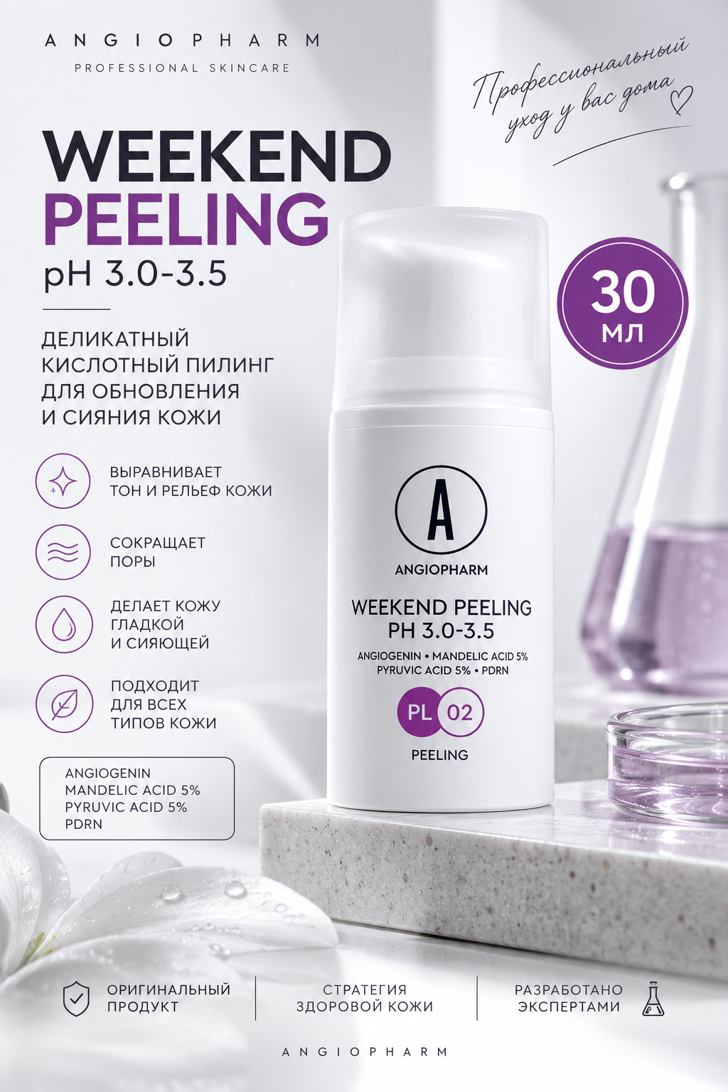 ANGIOPHARM, кислотный пилинг выходного дня, для отшелушивания ровного тона кожи,30 мл