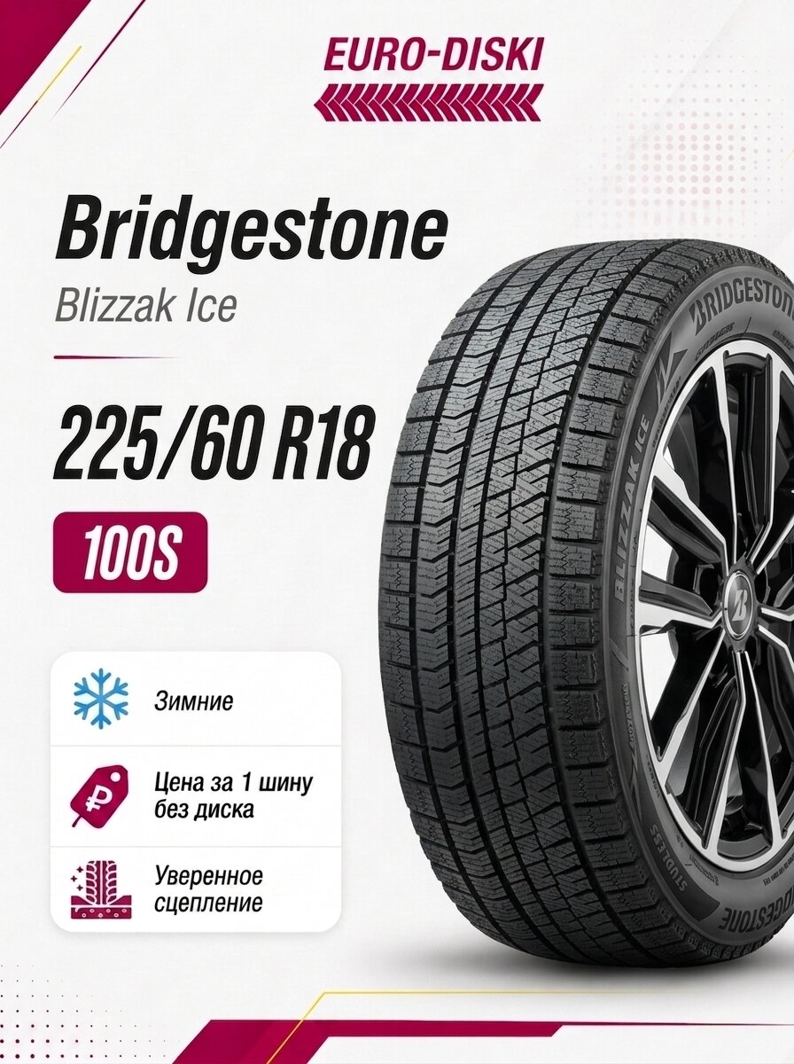 Bridgestone Blizzak Ice зима 225/60 R18 100S