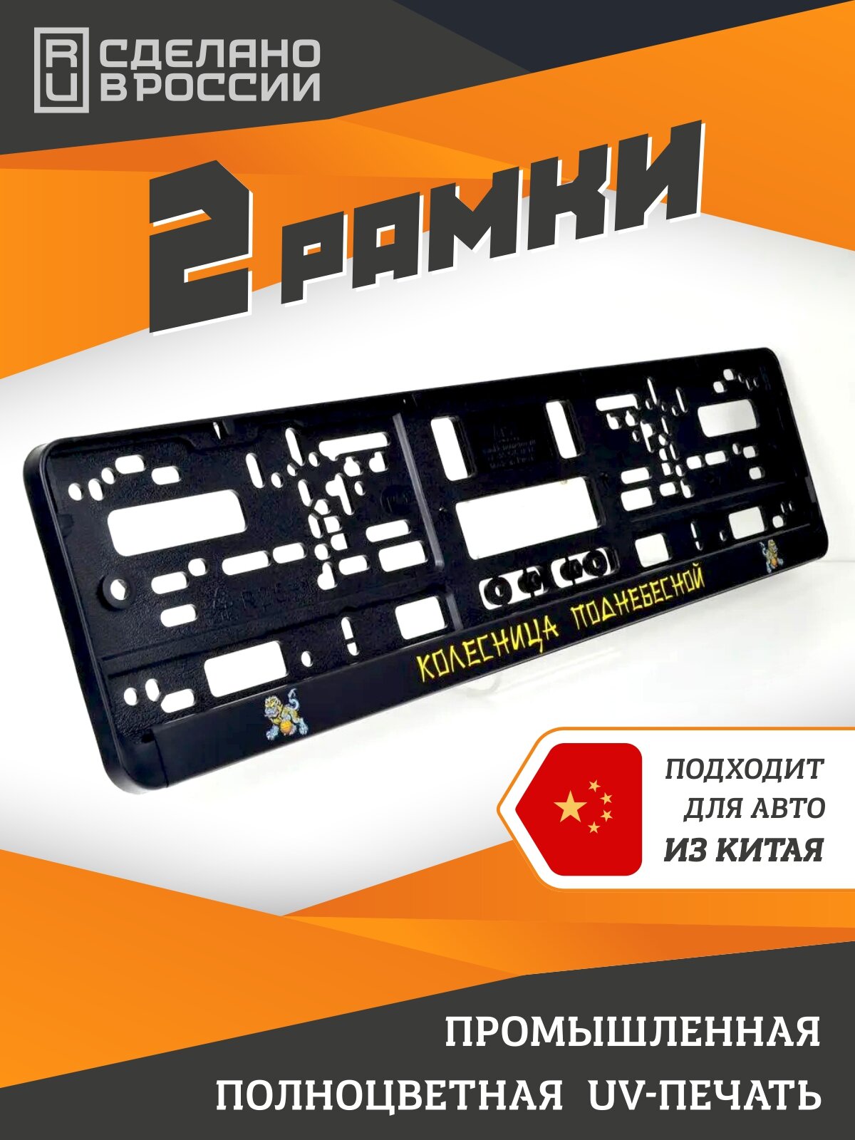 Колесница Поднебесной. Комплект из двух рамок для госномера с надписью. Китайские авто.