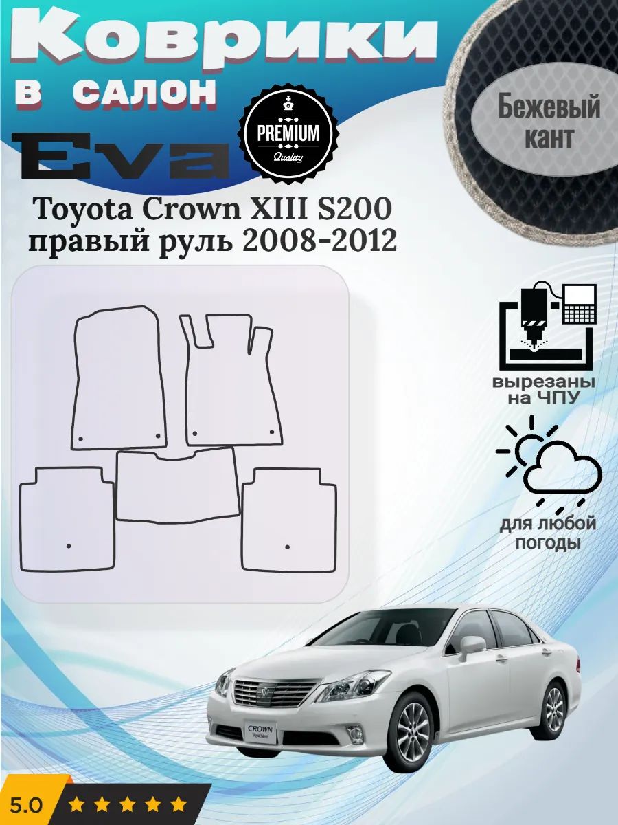 Eva коврики Toyota Crown S200 2008-2012 Тойота Кроун 13 С200